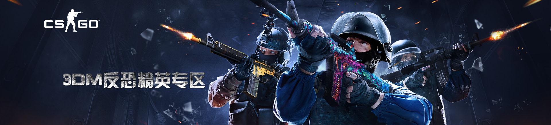 CSGO_CSGO官网_比赛_视频_3DMCSGO专区_3DM网游