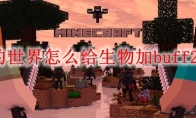 我的世界怎么给生物加buff2025_MC给生物加buff方法_3DM网游